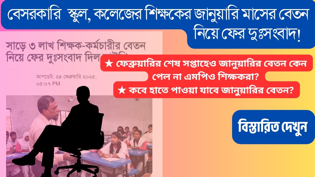 জানুয়ারি মাসের বেতন নিয়ে ফের দুঃসংবাদ | জানুয়ারি মাসের বেতন | eft problem | 9th pay scale ...