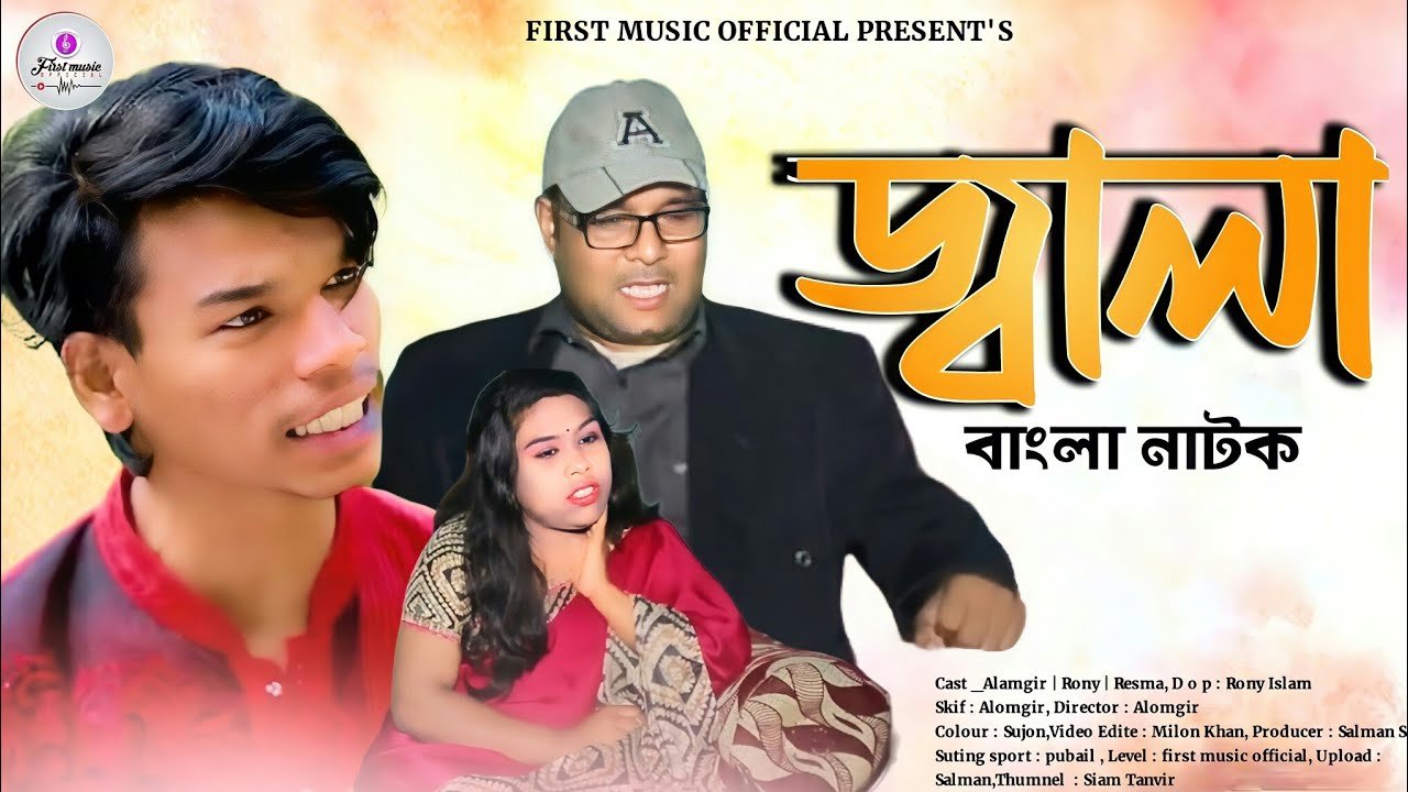 Jala | জ্বালা | Alamgir | Reshma | Rony | Bangla Natok Jala | New Short ...