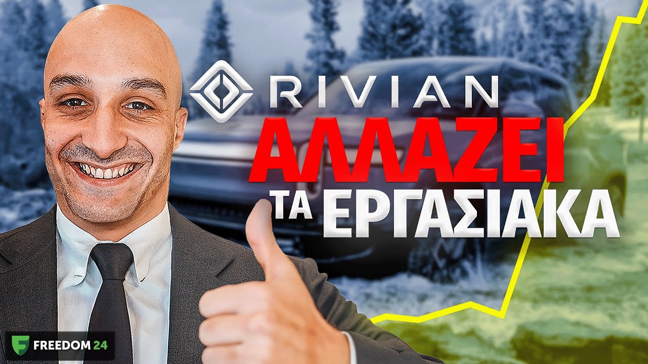 RIVIAN ΑΛΛΑΖΕΙ ΤΑ ΕΡΓΑΣΙΑΚΑ ΣΤΑ EVs! - YouTube