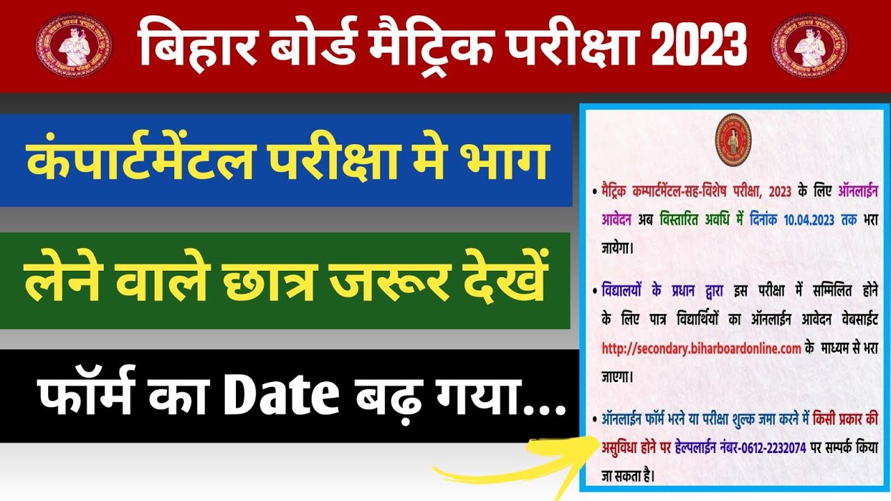 Matric Compartmental Exam Form Date Increase Bihar Board