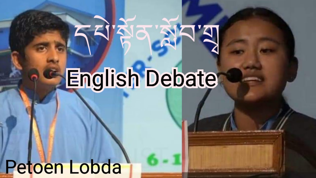 English Debate ཕྱི་ལོ་༢༠༢༣ལོའི་སློབ་གྲྭ་ནང་ཁུལ་གྱི་རྩོམ་རིག་དང་རིག་གཞུང་འདུ་འཛོམས། || Petoen ...