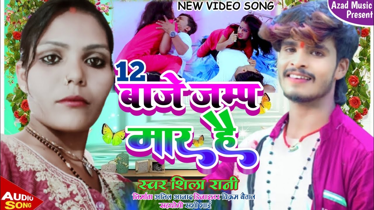 #Video | 12 बजे जम्प मारो है | Sila Rani | 12 Baje Jump Maro Hai | #new ...