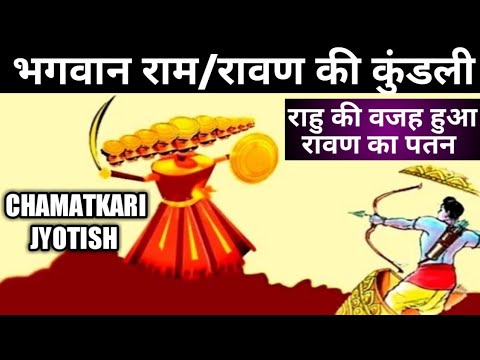 Bhagwan shree ram/Ravan ki janam kundli | CHAMATKARI JYOTISH - YouTube