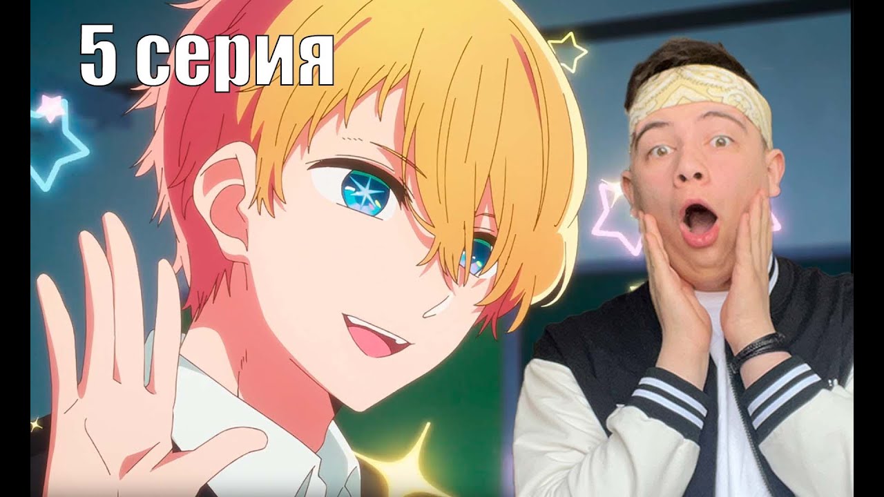 Мем Чо Звёздное дитя 5 серия Реакция на аниме Youtube