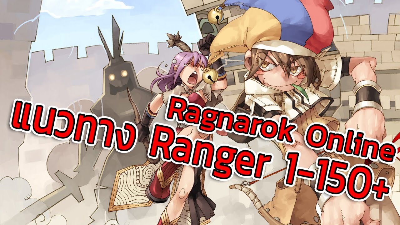 Ragnarok [ Guide ] แนวทางการเล่น Ranger 1-150+ - YouTube