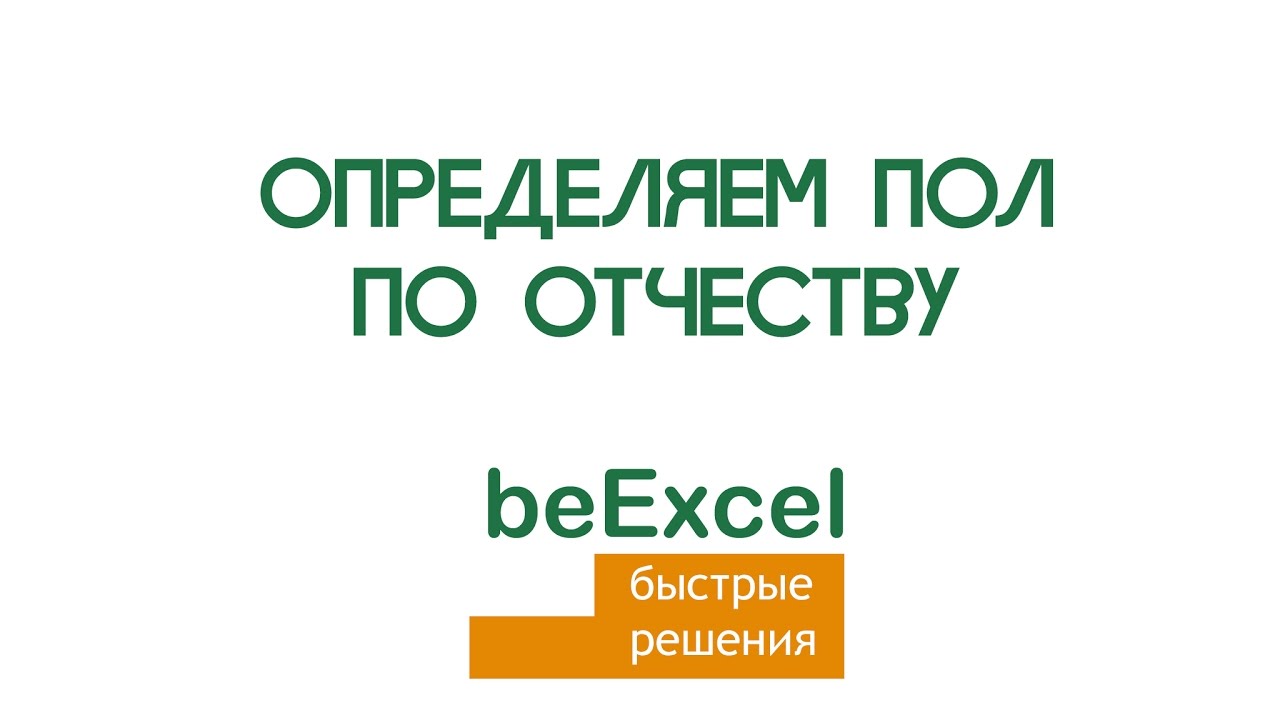 Как определить пол по отчеству в Microsoft Excel Youtube