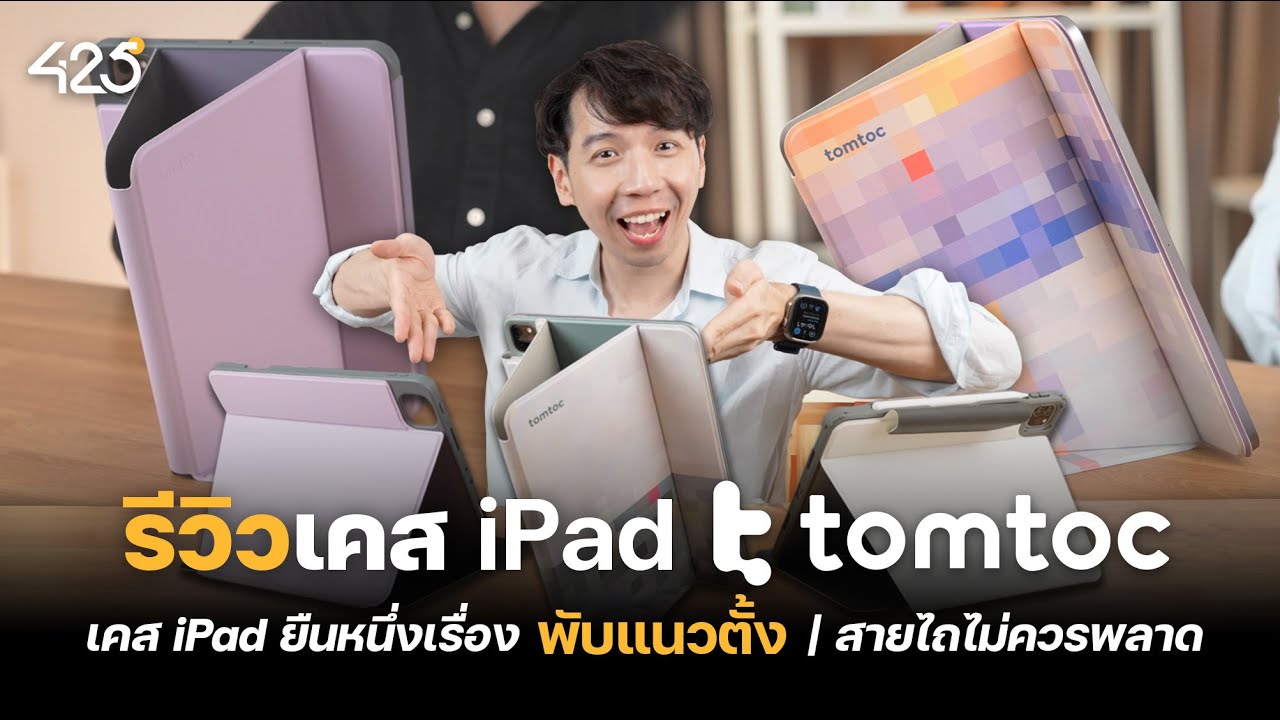 รีวิวเคส iPad Tomtoc เคส iPad ยืนหนึ่งเรื่องพับแนวตั้ง!! | สายไถไม่ควรพลาด - YouTube