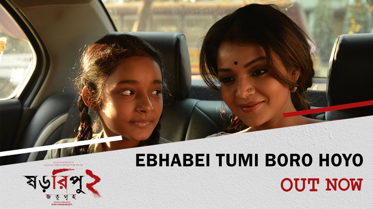 EBHABE TUMI BORO HOYO | Shororipu 2 : Jotugriho | Rupam Islam | Ayan ...
