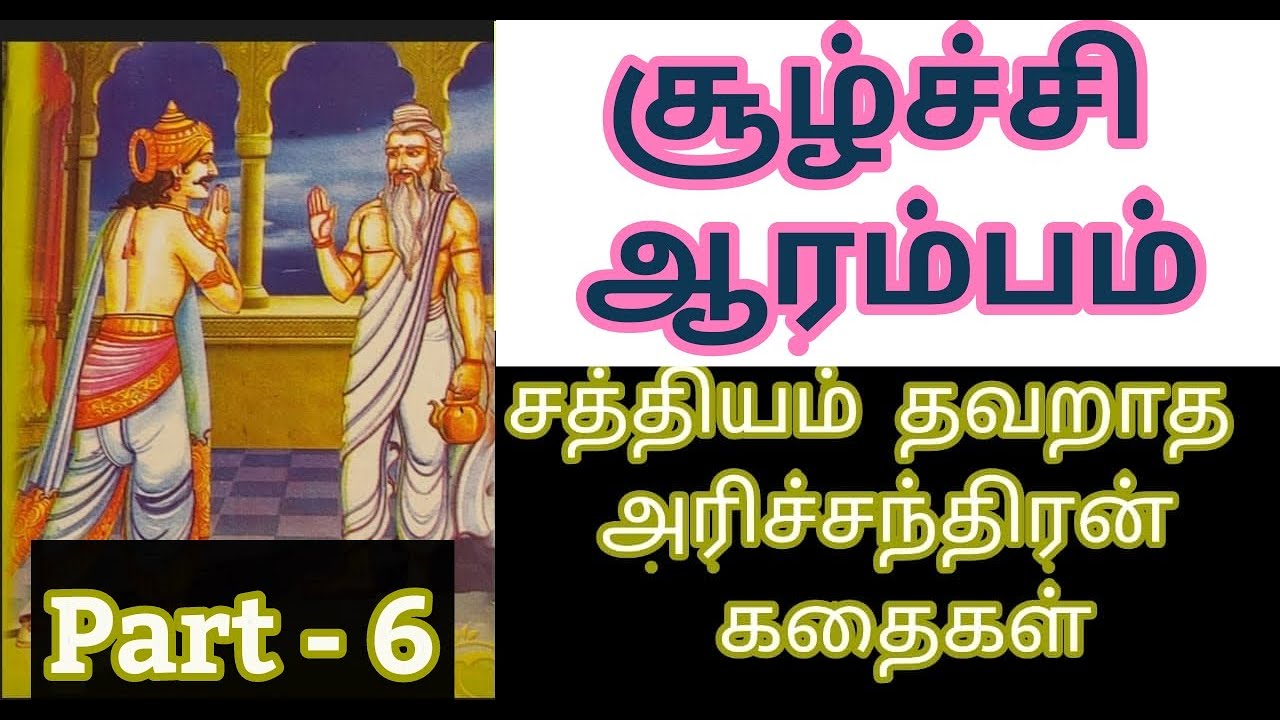 சத்தியம் தவறாத அரிச்சந்திரன் கதைகள் | சூழ்ச்சி ஆரம்பம் | Harichandran ...
