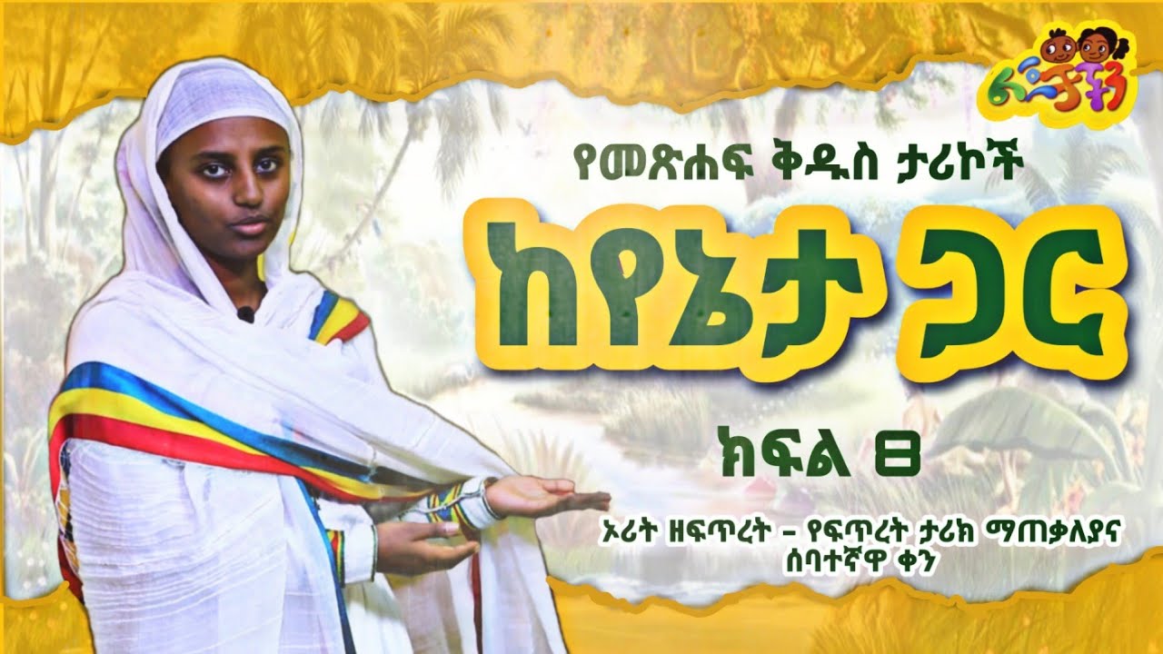🔆የስድስቱ ቀን ፍጥረታት ታሪክ ክለሳና ሰባተኛዋ ቀን - ኦሪት ዘፍጥረት🔆 የመጽሐፍ ቅዱስ ታሪኮች 🔆 ክፍል 8 ...