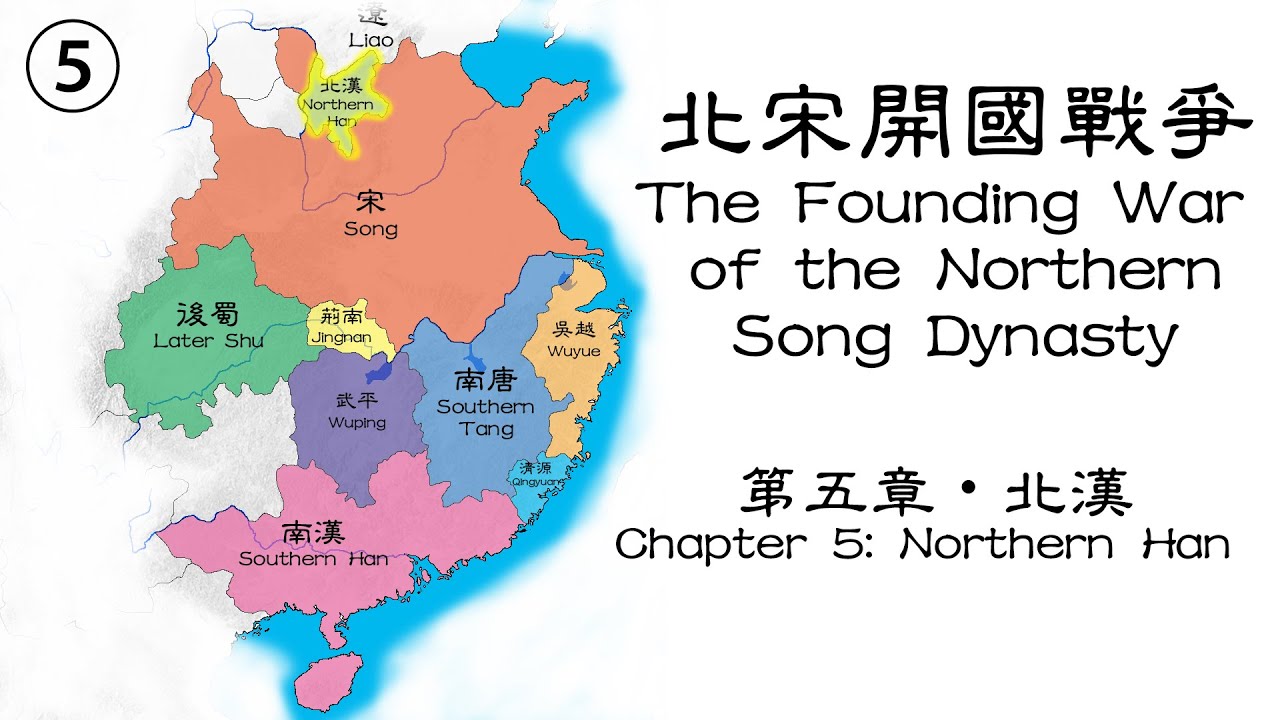宋代開國戰爭 The Founding War of the Northern Song Dynasty | 第五章・北漢 Chapter 5 ...