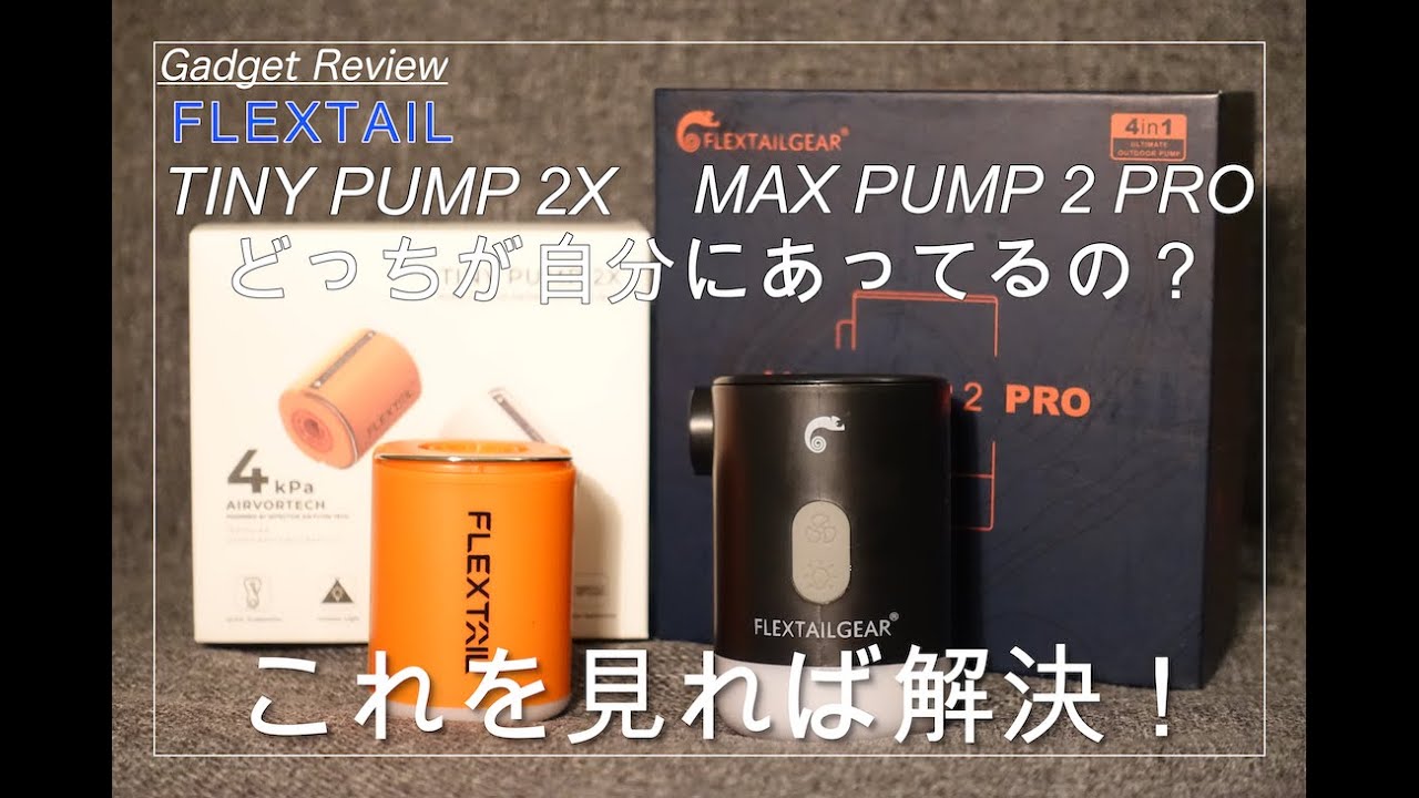 FLEXTAIL - TINY PUMP 2X と MAX PUMP 2 PRO を比較 ~ ベストなエアポインプが見つかる！ - YouTube