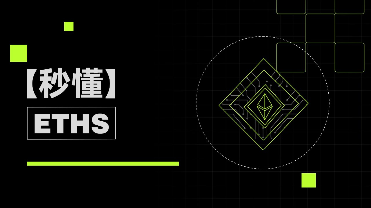 ETHS 大漲，在 Ordinals 生態一片沉寂之時，ETHS 為何在此時爆發？｜秒懂 ETHS#秒懂web3 #okx - YouTube