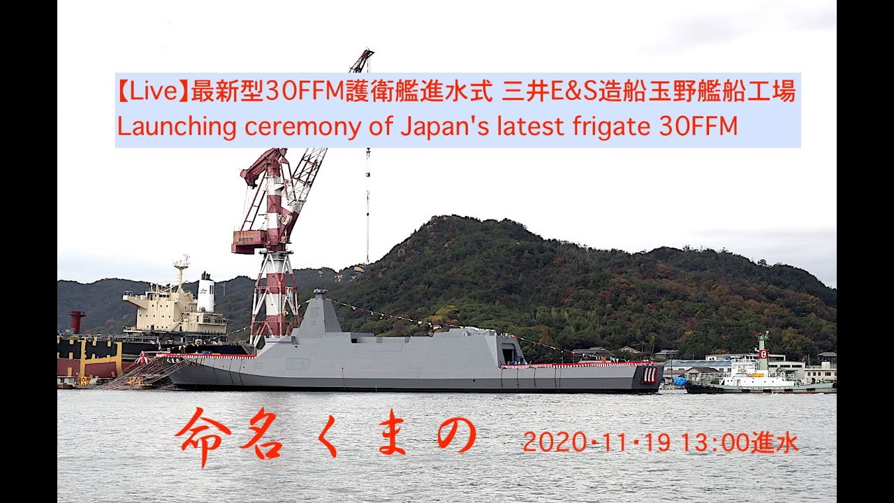 【Live】護衛艦進水式 30FFM Launching ceremony of Japan's latest frigate - YouTube