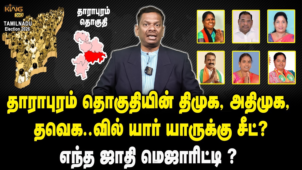 தாராபுரம் தொகுதியின் உத்தேச வேட்பாளர் யார் ? | Constituency Candidate ...