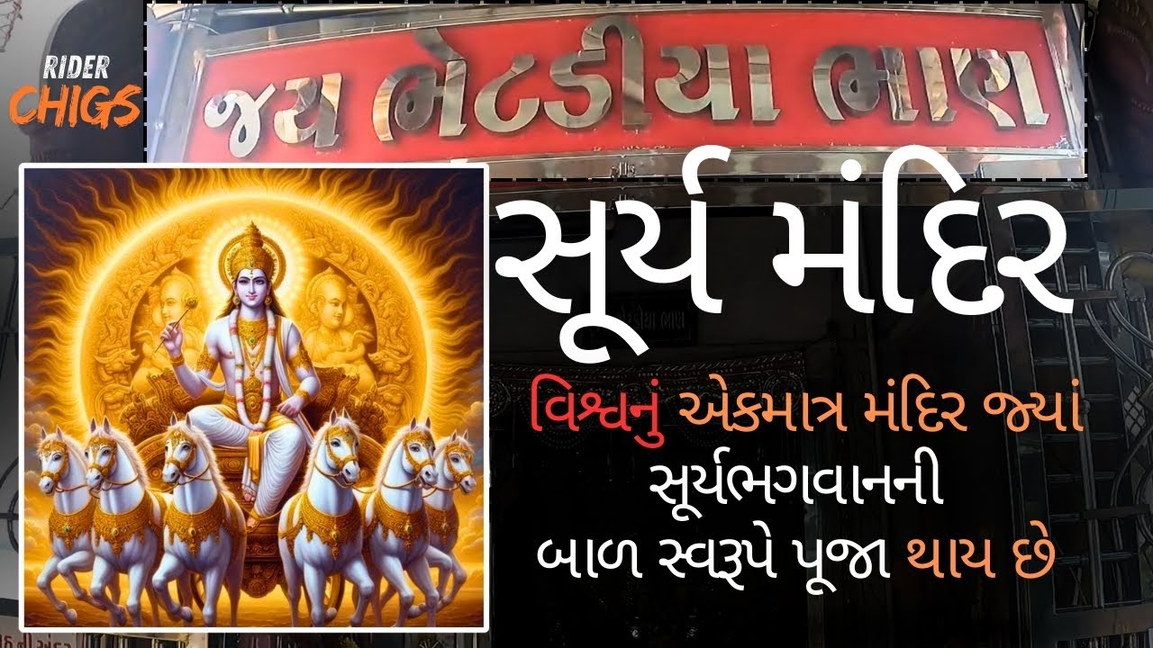 સૂર્ય મંદિર - ભેટડીયા ભાણ - મોટી બોરુ | SUN TEMPLE - BHETADIYA BHAN # ...