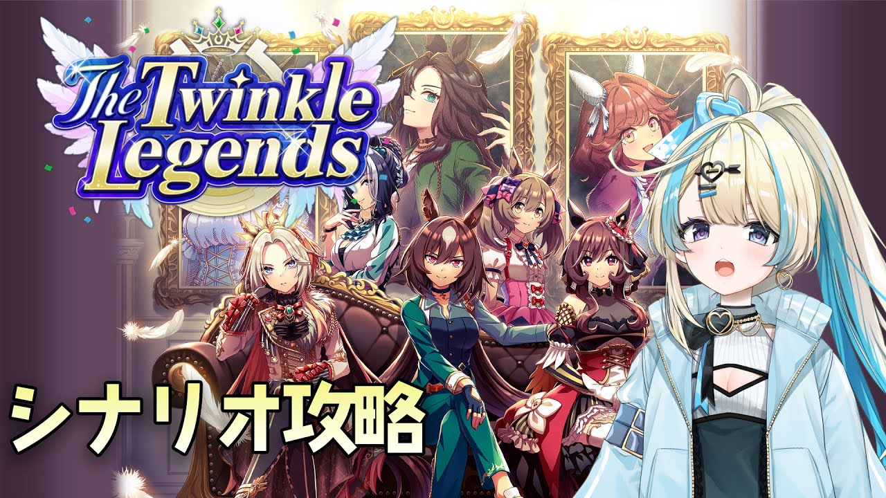 ウマ娘 完全初見実況】『The Twinkle Legends』の続きから！ゆっくり読んでいくよ【#ウマ娘プリティーダービー #初見さん大歓迎 ...