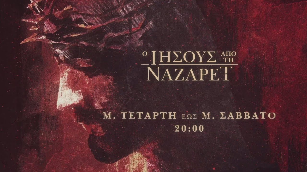 Ο Ιησούς από τη Ναζαρέτ – Μ. Τετάρτη έως Μ. Σάββατο στις 20:00 - YouTube