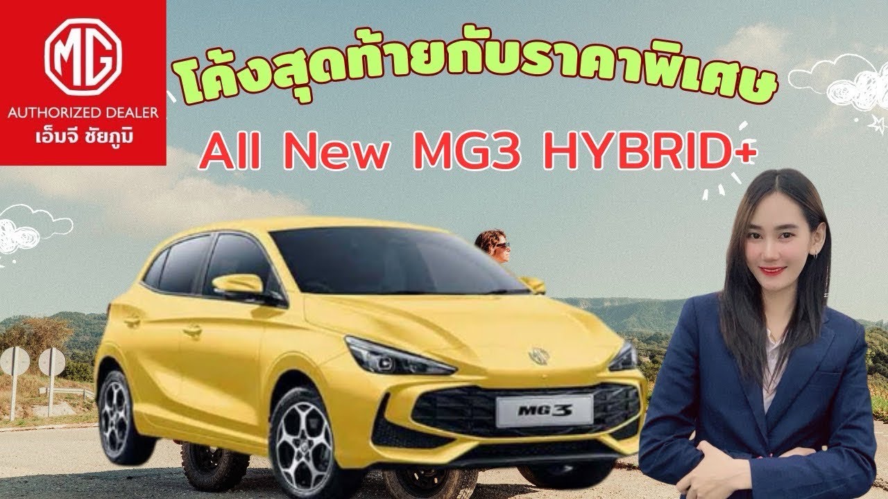 โค้งสุดท้าย กับ ราคาพิเศษ All new MG3 Hybrid + - YouTube