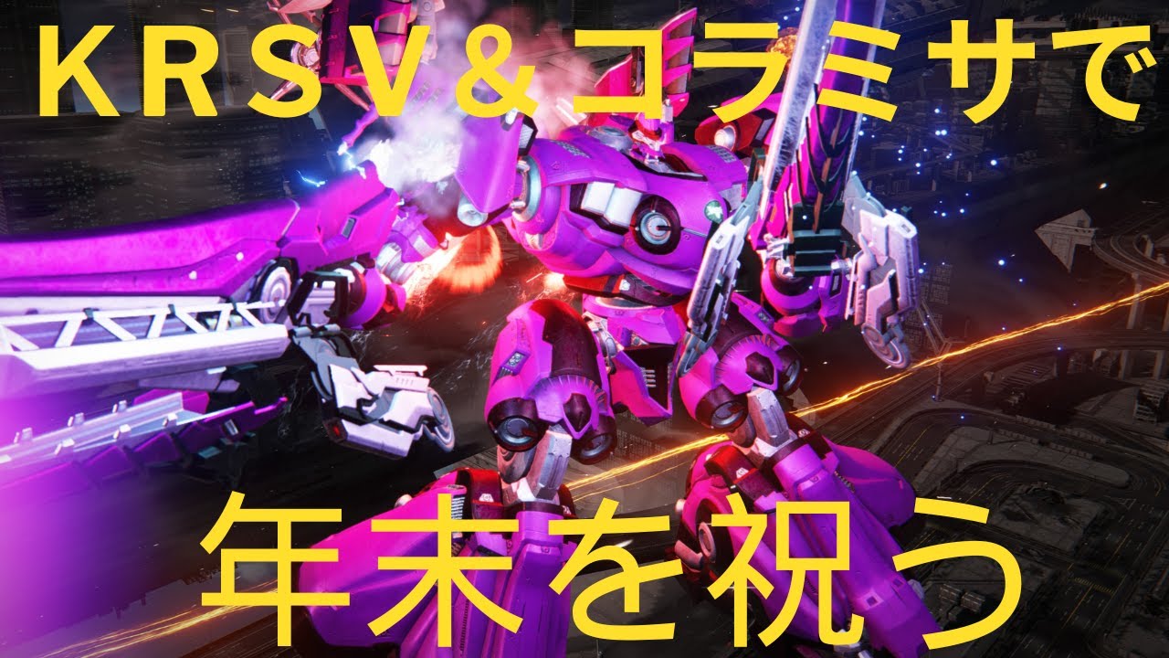 【AC6】【Sランクマ】ダブルKRSV＆コラミサはロマンの塊！ノンチャとフルチャカラサブと蹴りを活かす！カラサワに全振りなピーキーアセンの ...