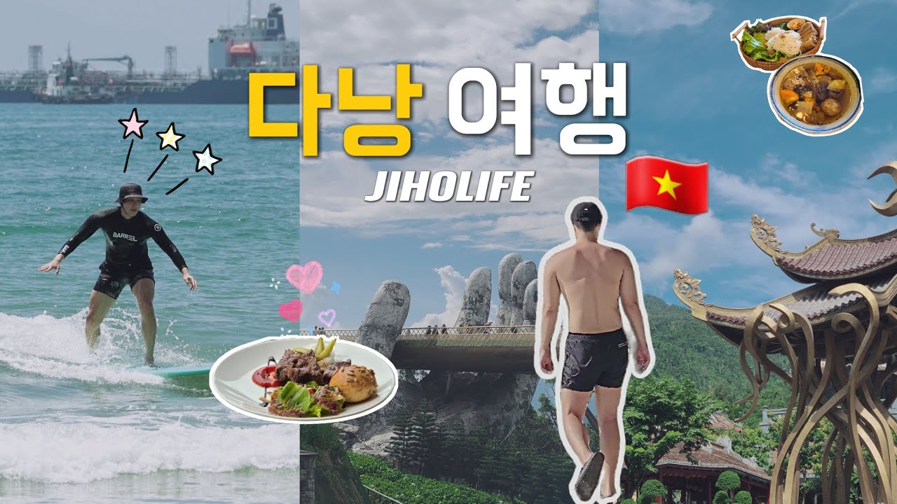 [Jiho Vlog ep.88] 다낭 여행 정말 즐거웠다낭~^^ - YouTube