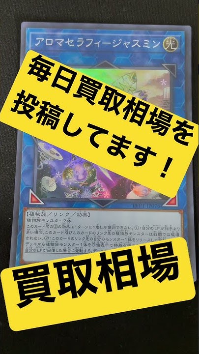 【遊戯王 YU-GI-OH】買取相場！アロマセラフィ－ジャスミン / Aromaseraphy Jasmine - YouTube