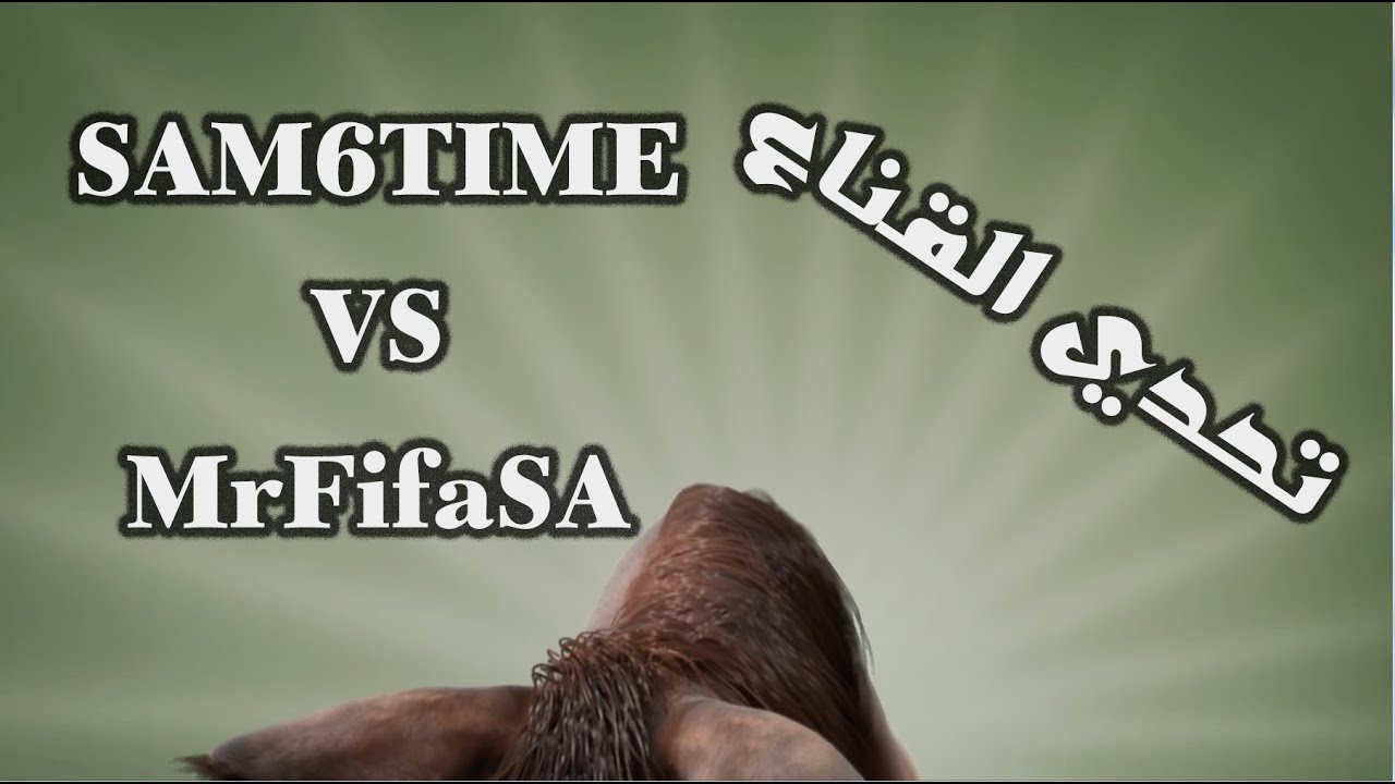 تحدي القناع SAM6TIME VS MrFifaSA فيفا١٥ - FIFA15 - YouTube