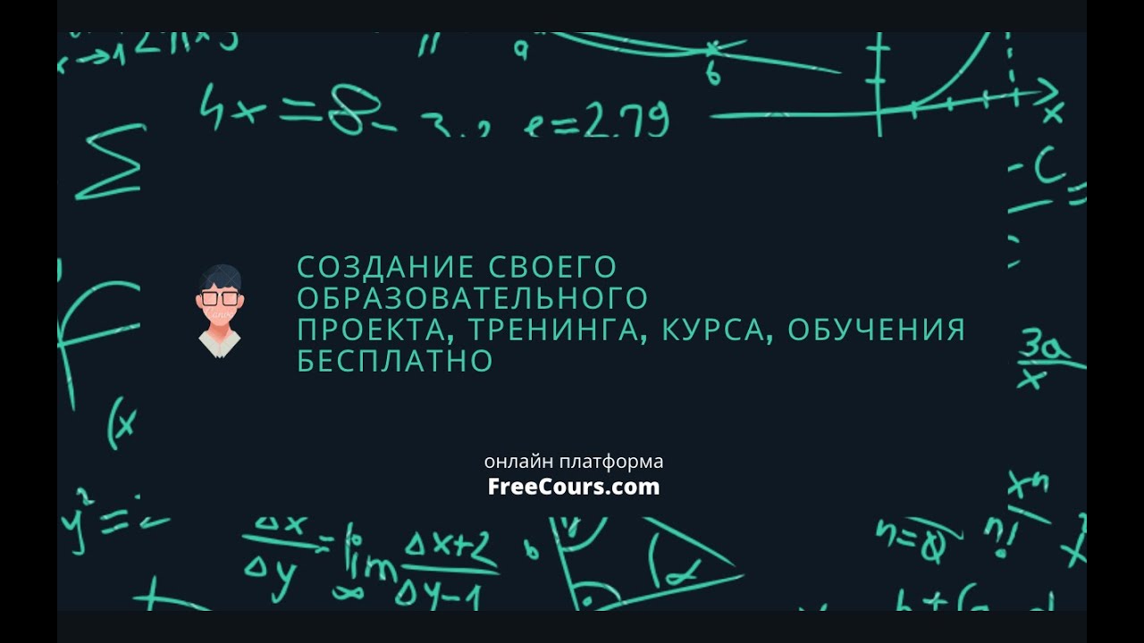 Freecours обзор платформы для бесплатного размещения своих курсов и