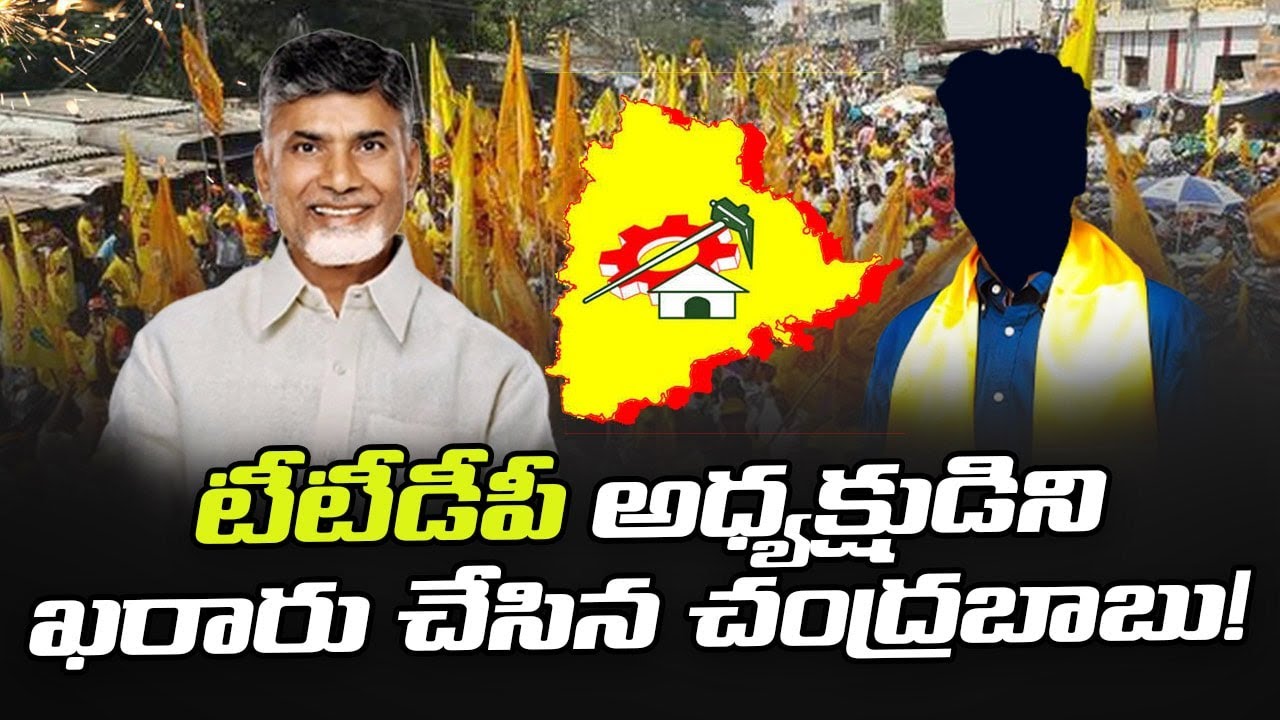 టీటీడీపీ అధ్య‌క్షుడిని ఖ‌రారు చేసిన చంద్ర‌బాబు ! Telangana tdp ...
