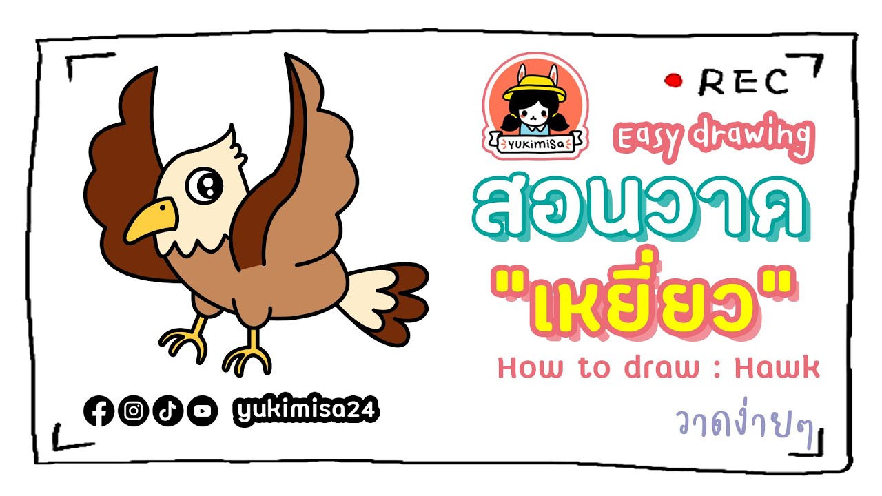 สอนวาดภาพระบายสี : เหยี่ยว l How to draw and paint : Hawk l by Yukimisa ...