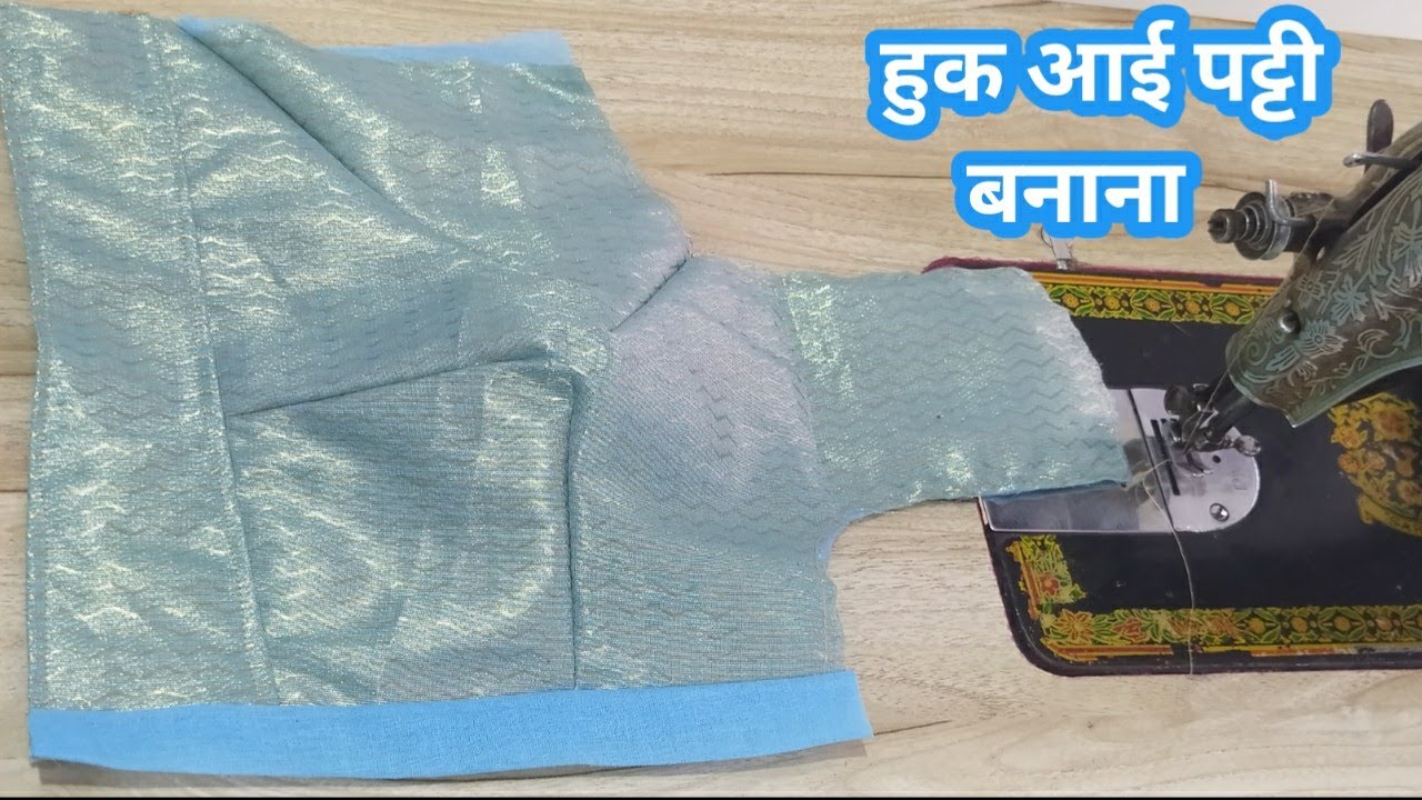 हुक और आई की पट्टी कैसे बनायें। Blouse Hook Eye Patti/ Blouse hook eye ...