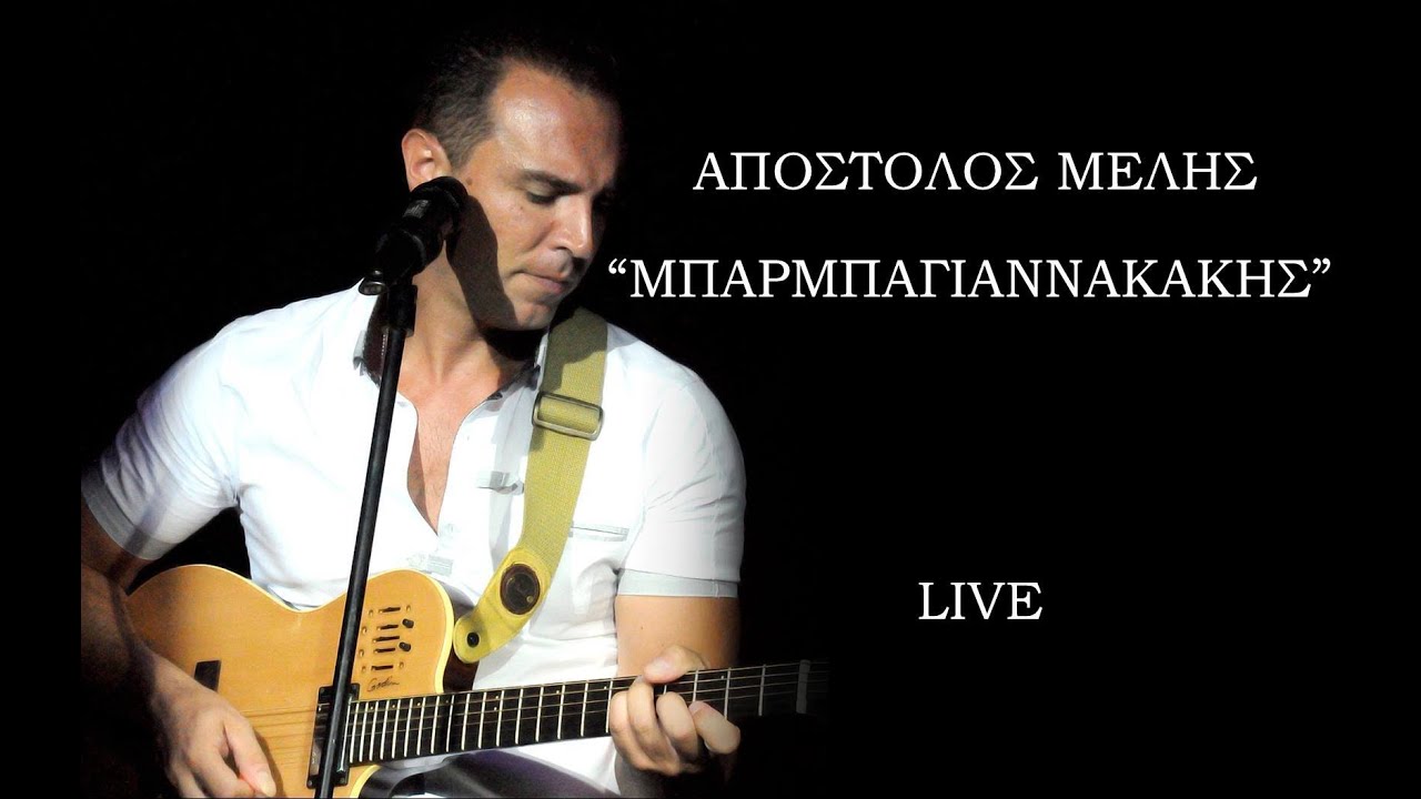 ΜΠΑΡΜΠΑ-ΓΙΑΝΝΑΚΗΣ ΧΑΡΙΣ ΑΛΕΞΙΟΥ | Mparmpagiannakakis Haris Alexiou ...
