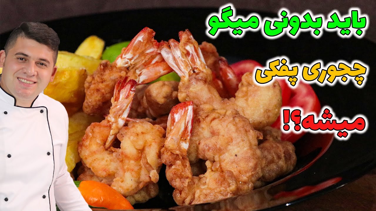 فن پنبه ایی کردن میگو چیه؟؟ میگو سوخاری کیلویی 400 هزار تومن رو خرابش
