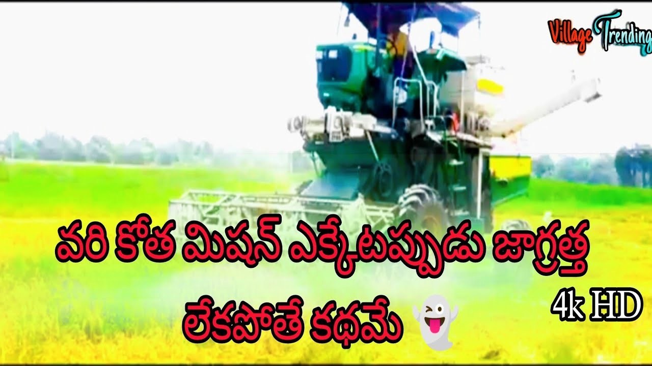 వరీ కోత మీషిన్ ఏక్కేటపుడు జాగ్రత్త లేకపోతే కథమే|vari kotha machine ...