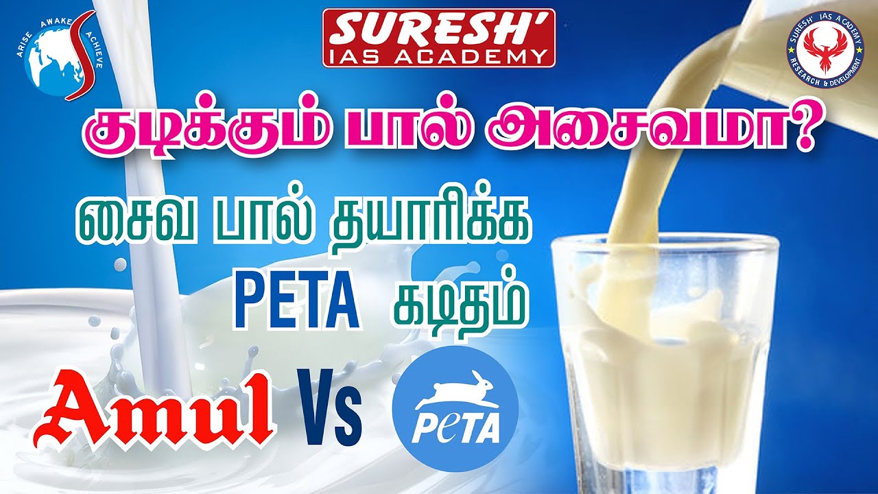சைவ பால் தயாரிக்க பீட்டா கடிதம் | அமுல் நிறுவனம் மறுப்பு | PETA | Amul ...