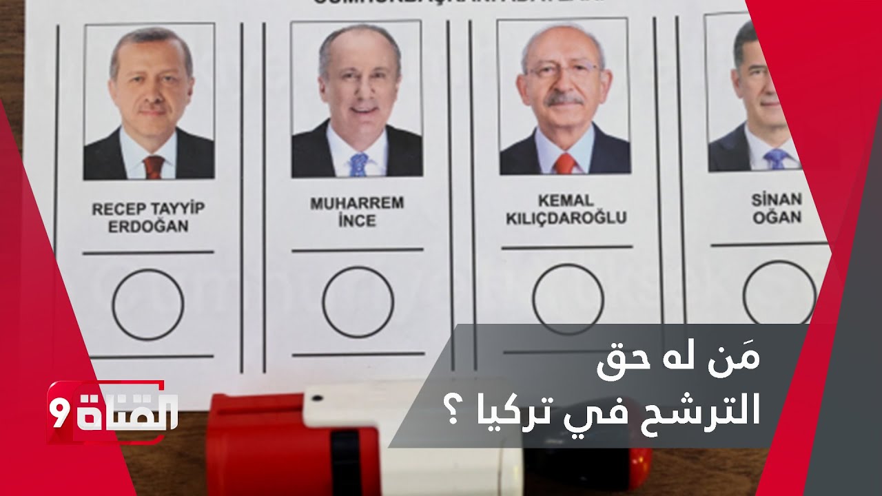 ما تريد معرفته عن الانتخابات الرئاسية التركية Youtube
