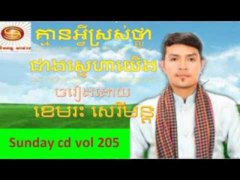 Khemarak Sereymon Full Solo [Album Teaser] Sunday CD Vol 205 - Khemarak ...