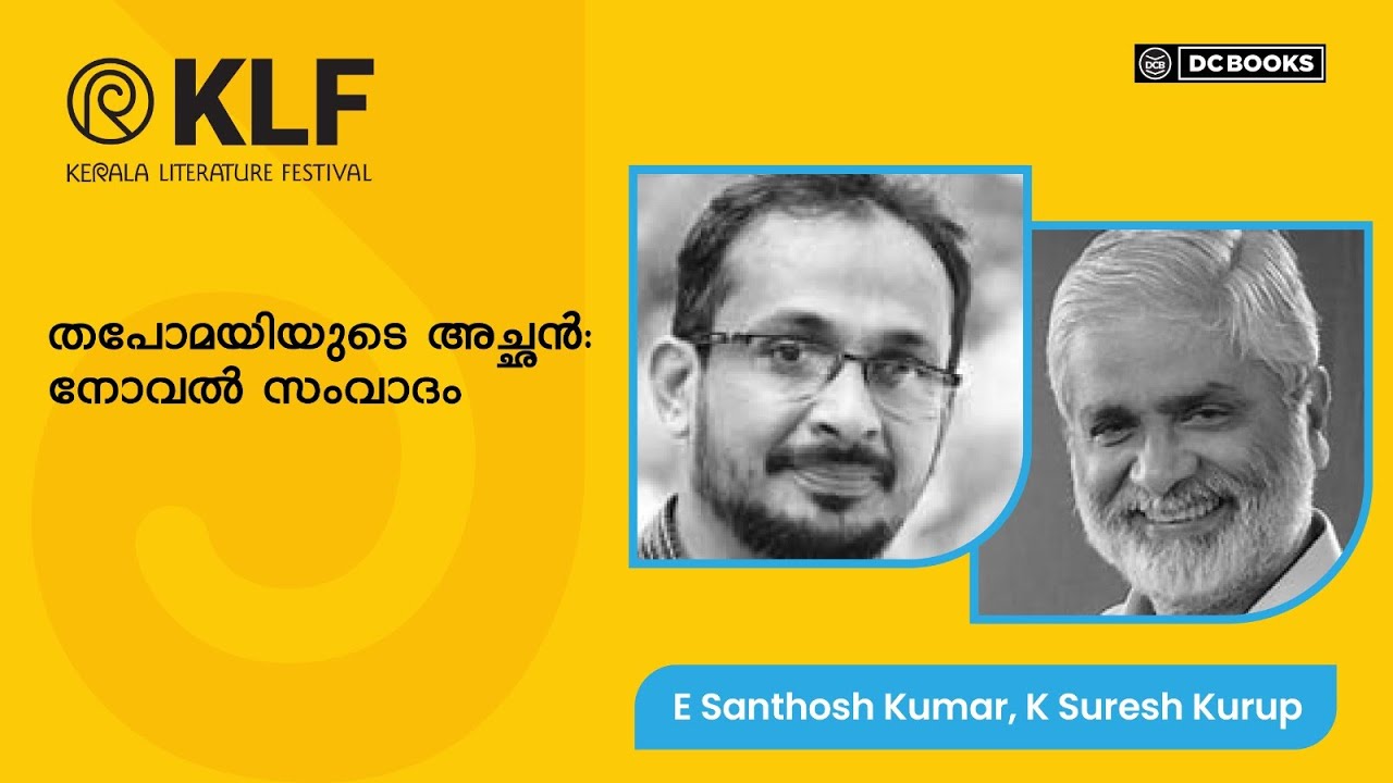 തപോമയിയുടെ അച്ഛൻ: നോവൽ സംവാദം | E Santhosh Kumar | K Suresh Kurup | KLF 2025 - YouTube