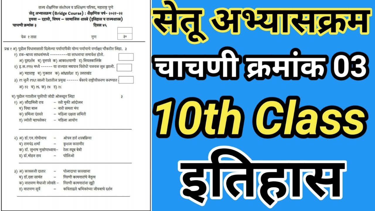 10th class Bridge Course History Test 3 || setu abhyaskram || सेतू ...