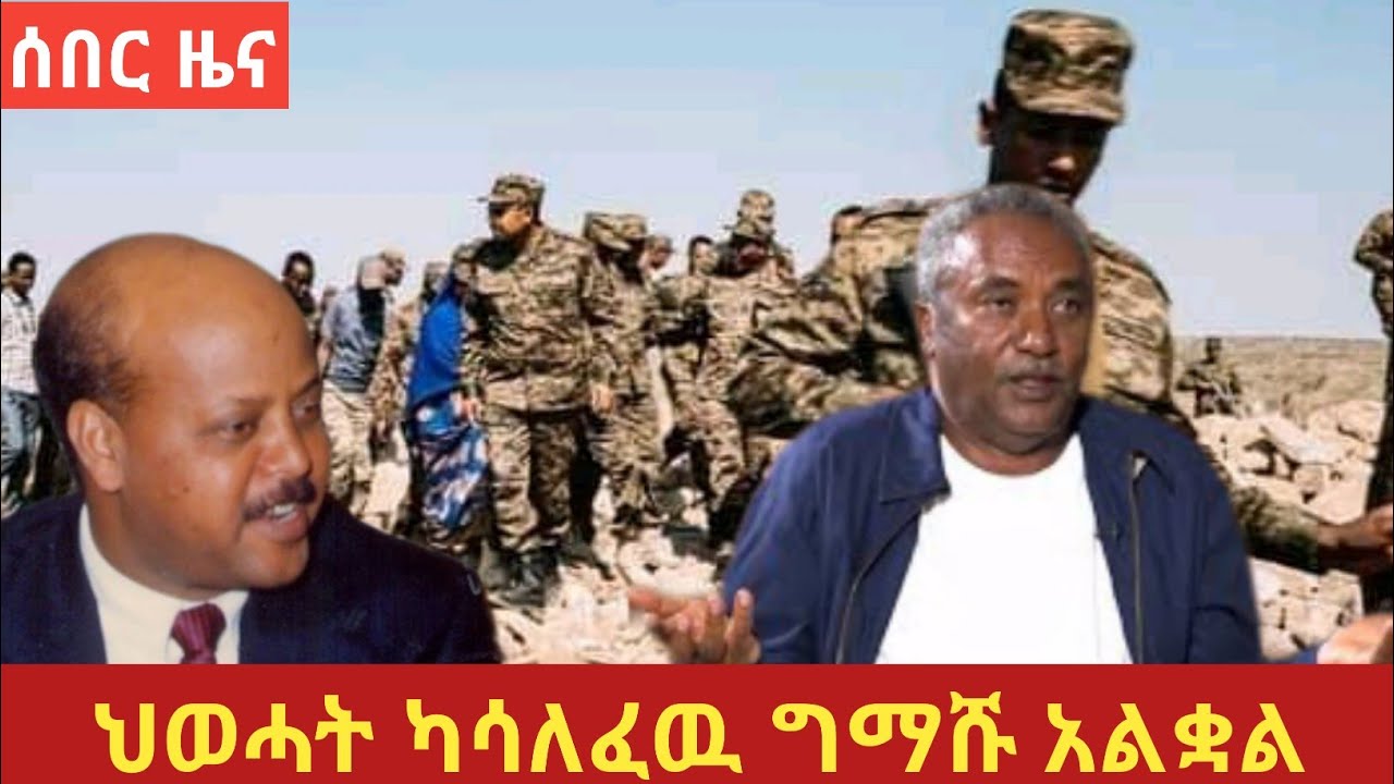 ሰበር ዜና Ethiopian news ethiopia today|feta daily| zehabesha october 19 ...