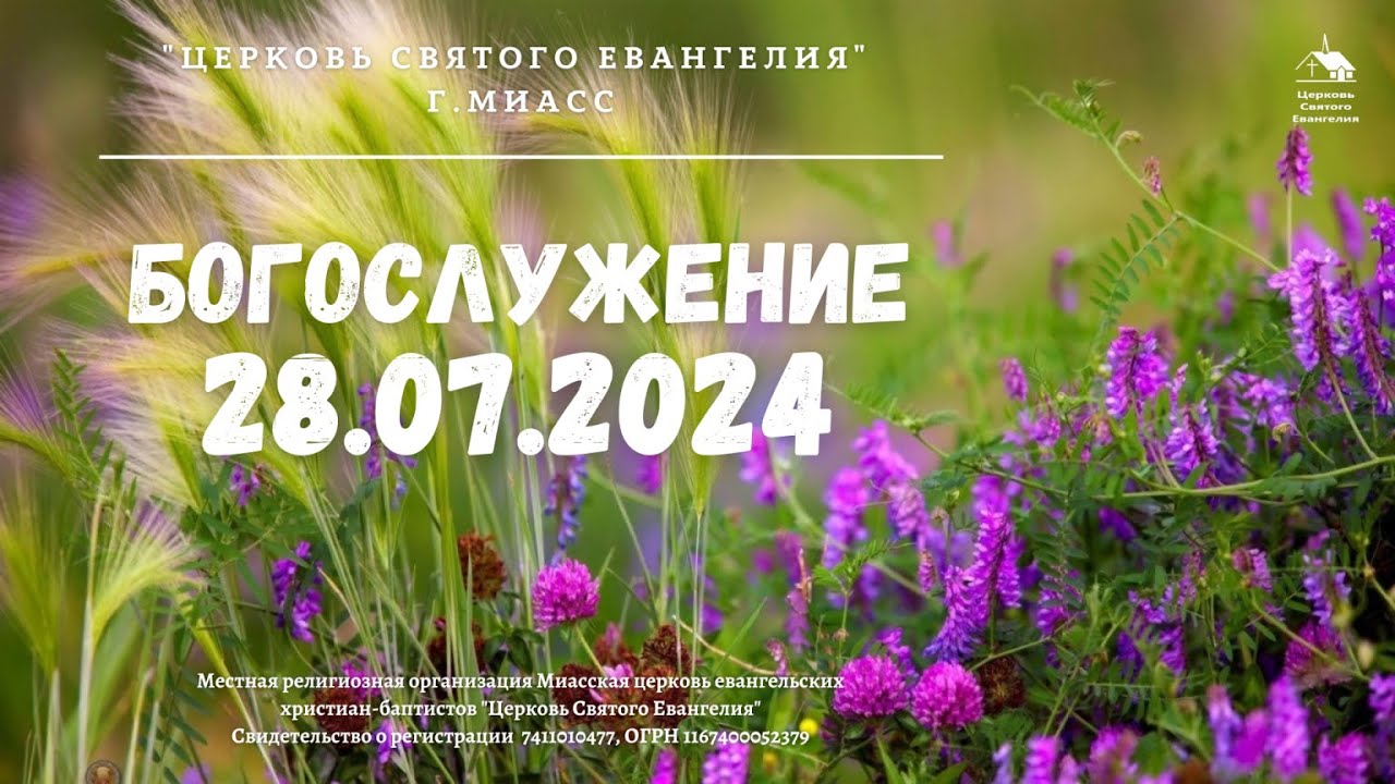 Богослужение 28.07.2024 г. - YouTube