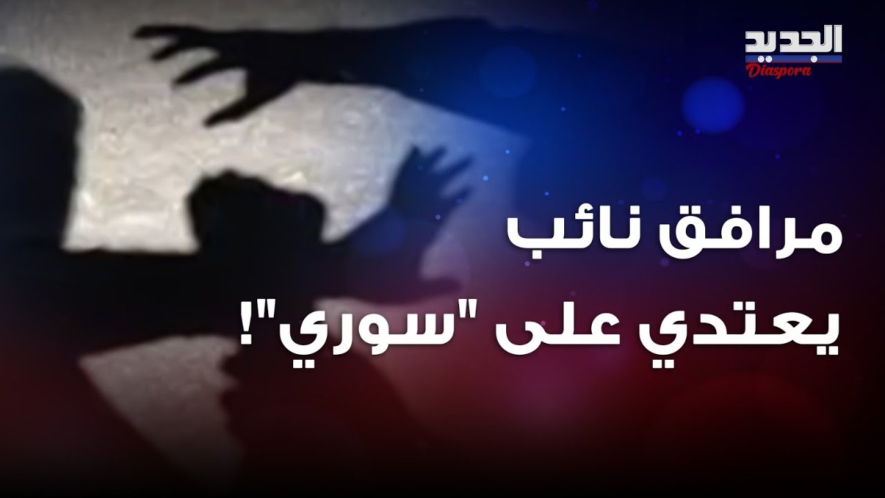 اعتـ داء من مرافق نائب على شاب سوري Youtube
