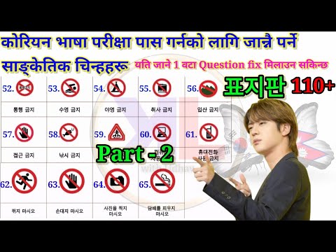 Most important Korean signs board || 표지판 || सांकेतिक चिन्ह