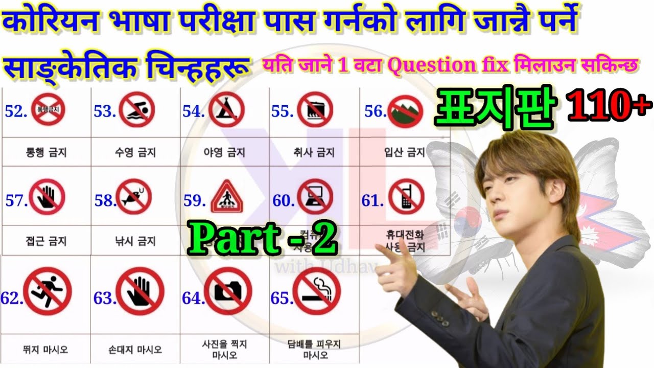 Most important Korean signs board || 표지판 || सांकेतिक चिन्ह - YouTube