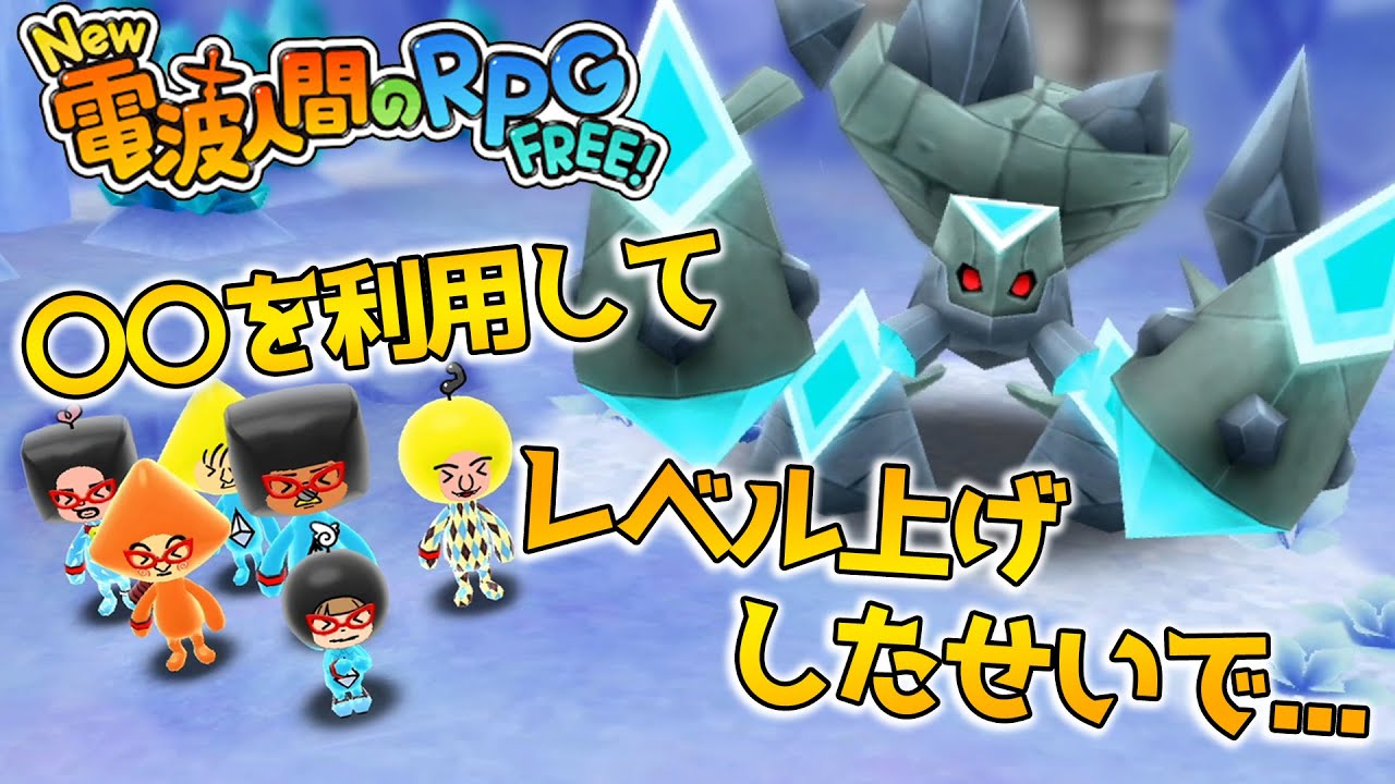 【余裕】レベル上げ過ぎたせいで楽々攻略 ！？ Part3 【new 電波人間のrpg Free 】 Youtube