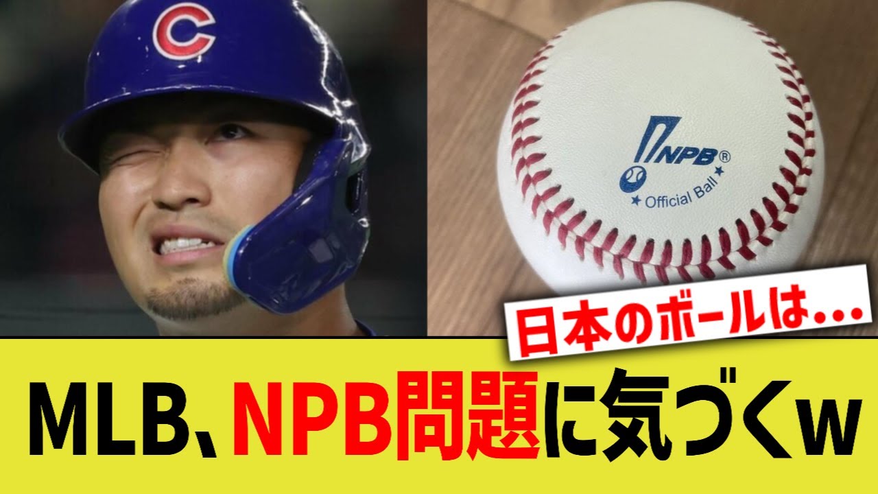 MLB、NPB問題に気づくww - YouTube