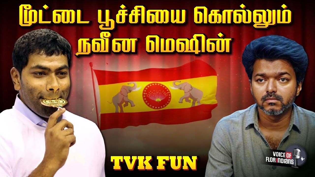 Tvk fun | vijay | aadhav arjun | pussy anand | edapaadi | admk | TVK ...