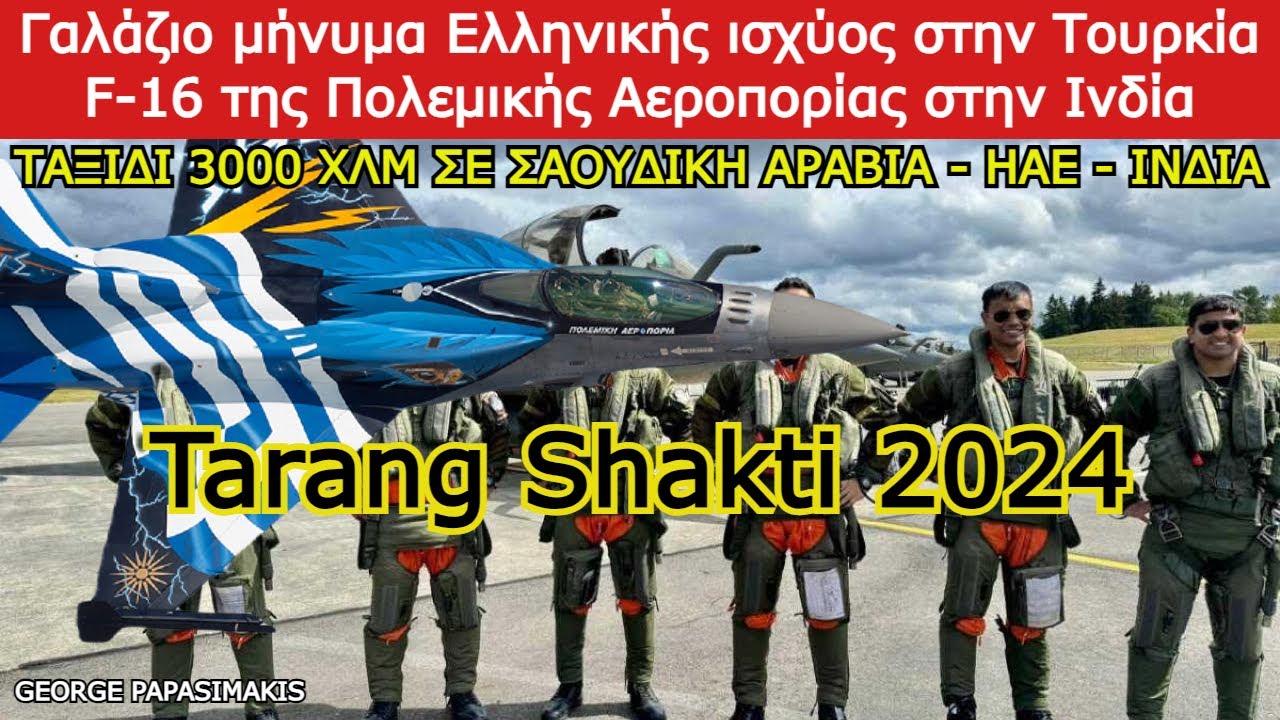 Γαλάζιο μήνυμα Ελληνικής ισχύος στην Τουρκία - F-16 της Πολεμικής ...