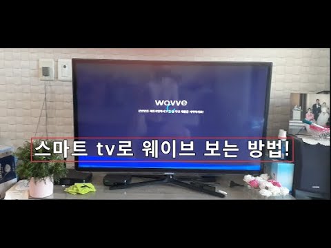 스마트 TV로 웨이브(Wavve) 보는 방법! - YouTube