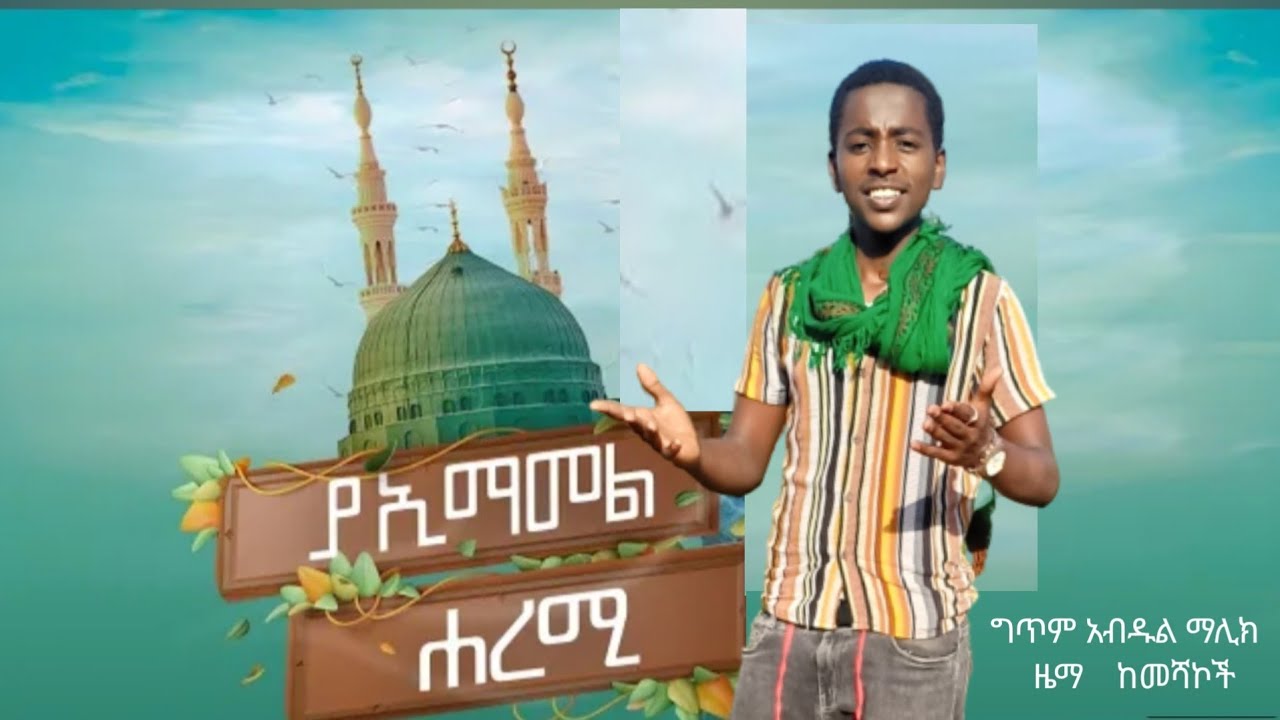 አዲስ መንዙማ ||ከልጅነት እስከ እውቀት|| አንሷር ኢትኦ መንዙማ እና ነሽዳ Ethio New Menzuma ...